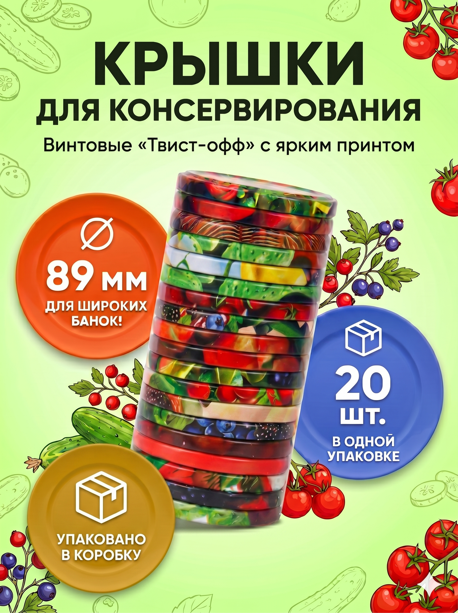 Крышки для консервирования винтовые 89 мм металлические Твист-офф для банок, набор 20 штук