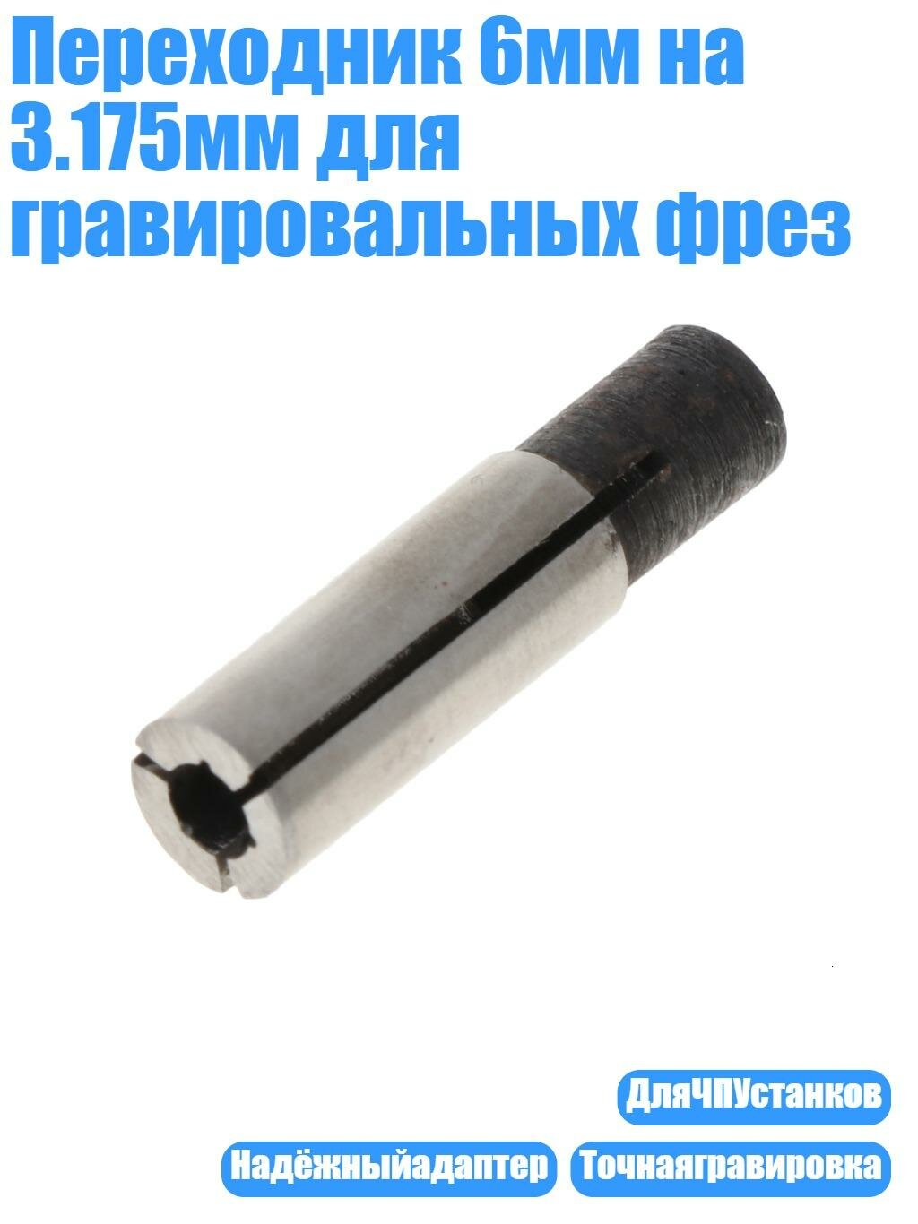 Переходник 6мм на 3.175мм для гравировальных фрез, Серебро