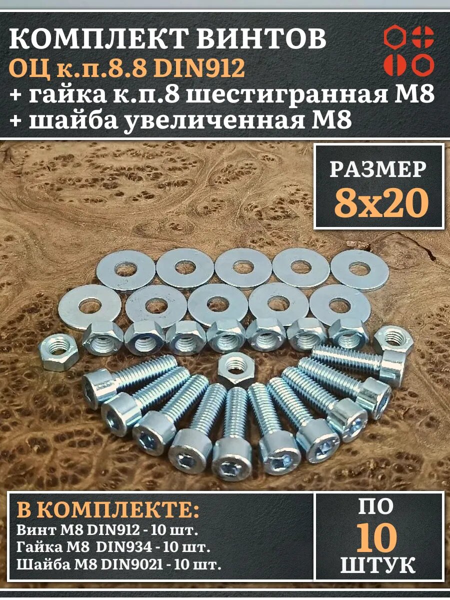 Винт 8х20 ОЦ к. п.8.8 DIN912 с гайкой и увелич. шайбой,10шт