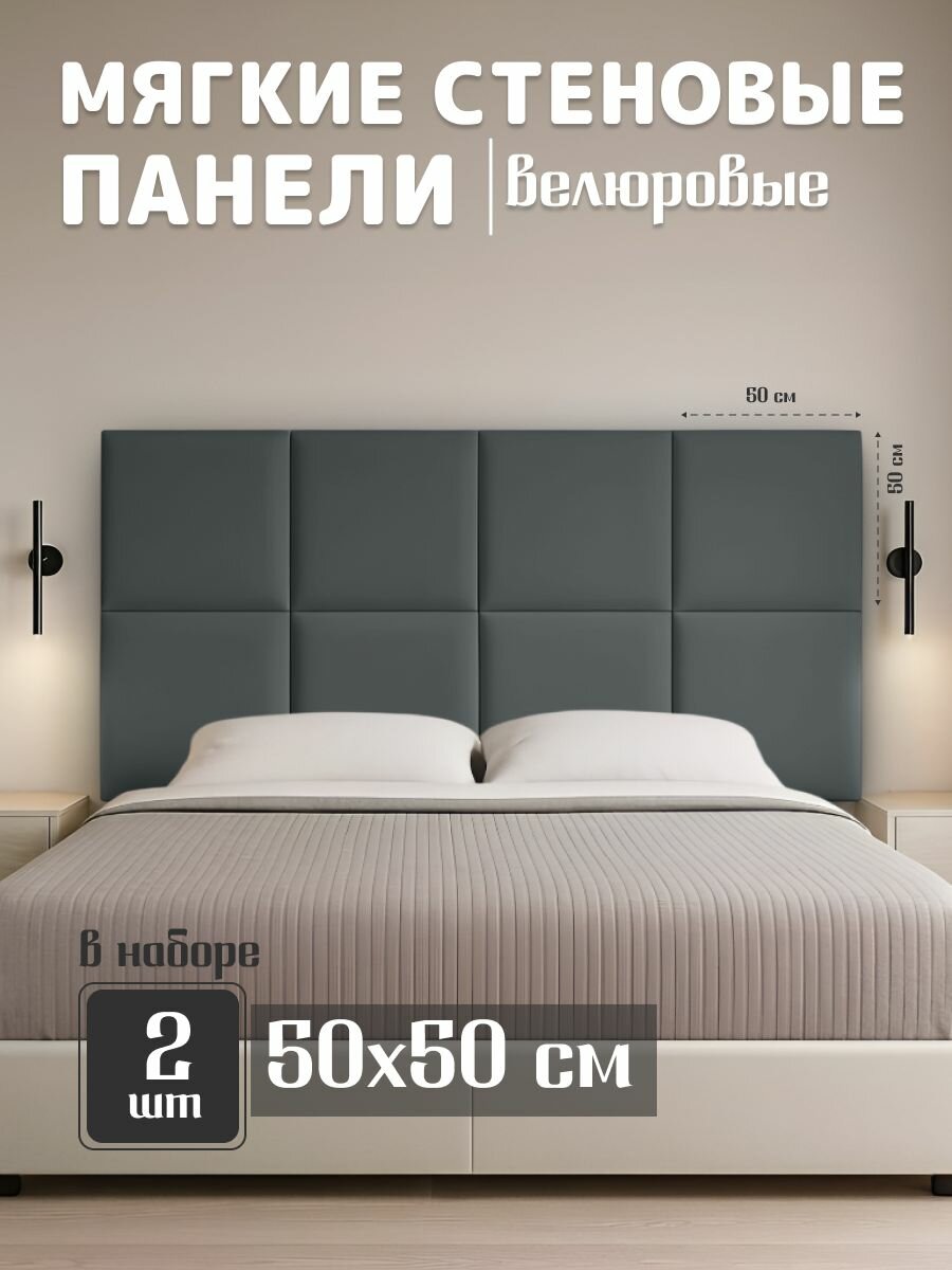 Мягкая стеновая панель 50х50 см, 2 шт, велюр, изголовье кровати