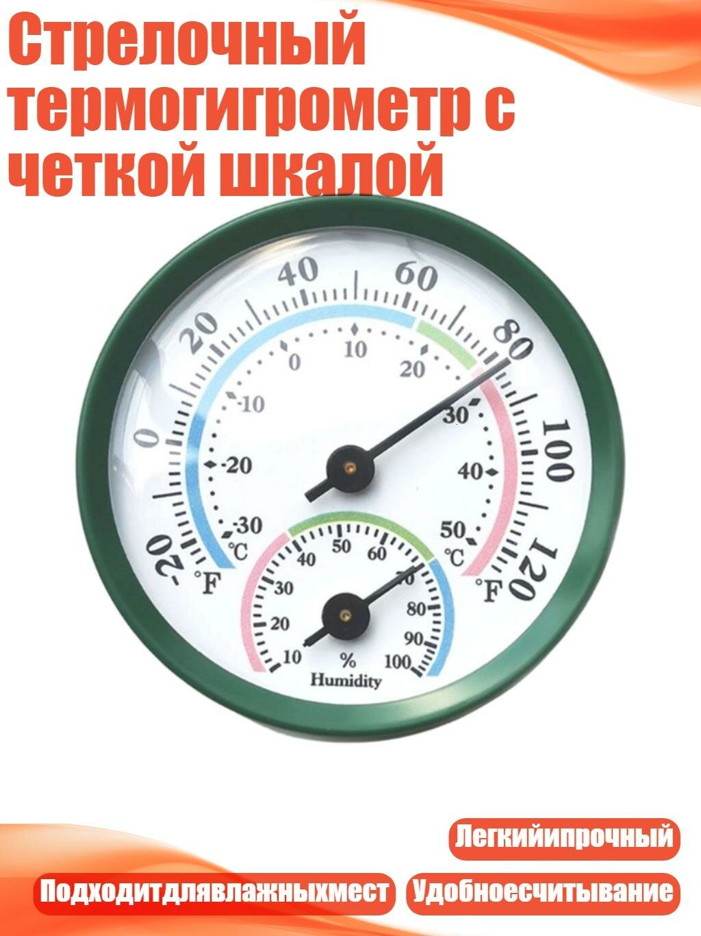 Стрелочный термогигрометр с четкой шкалой, 6