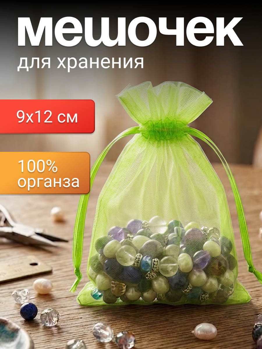 Подарочные мешочки складулька, органза, без рисунка, зеленый 9x12 см