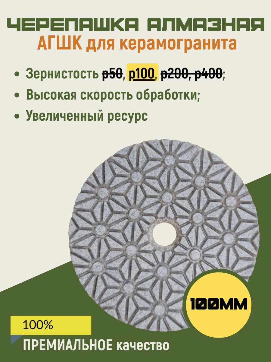 Черепашка для керамогранита p100 (АГШК), размер 100 мм; алмазный гибкий шлифовальный круг (сухая и мокрая шлифовка)