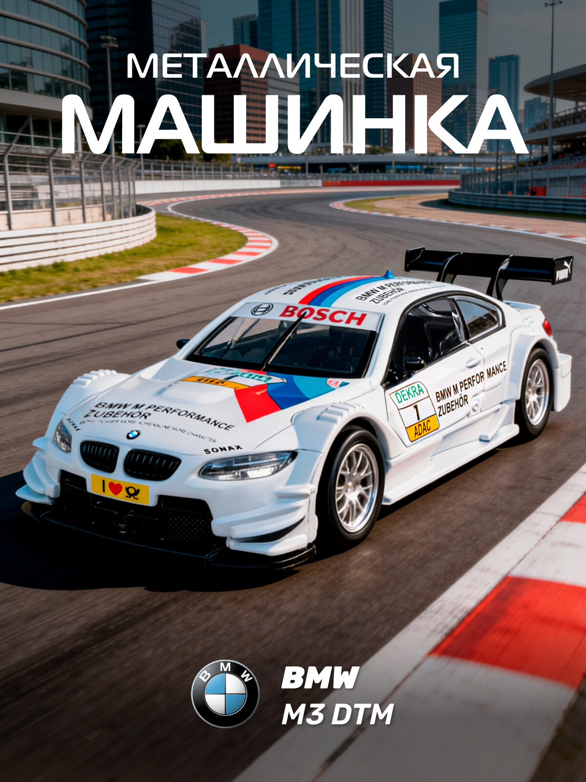 Машинка металлическая инерционная ТМ Автопанорама, BMW M3 DTM, М1:42, JB1200141