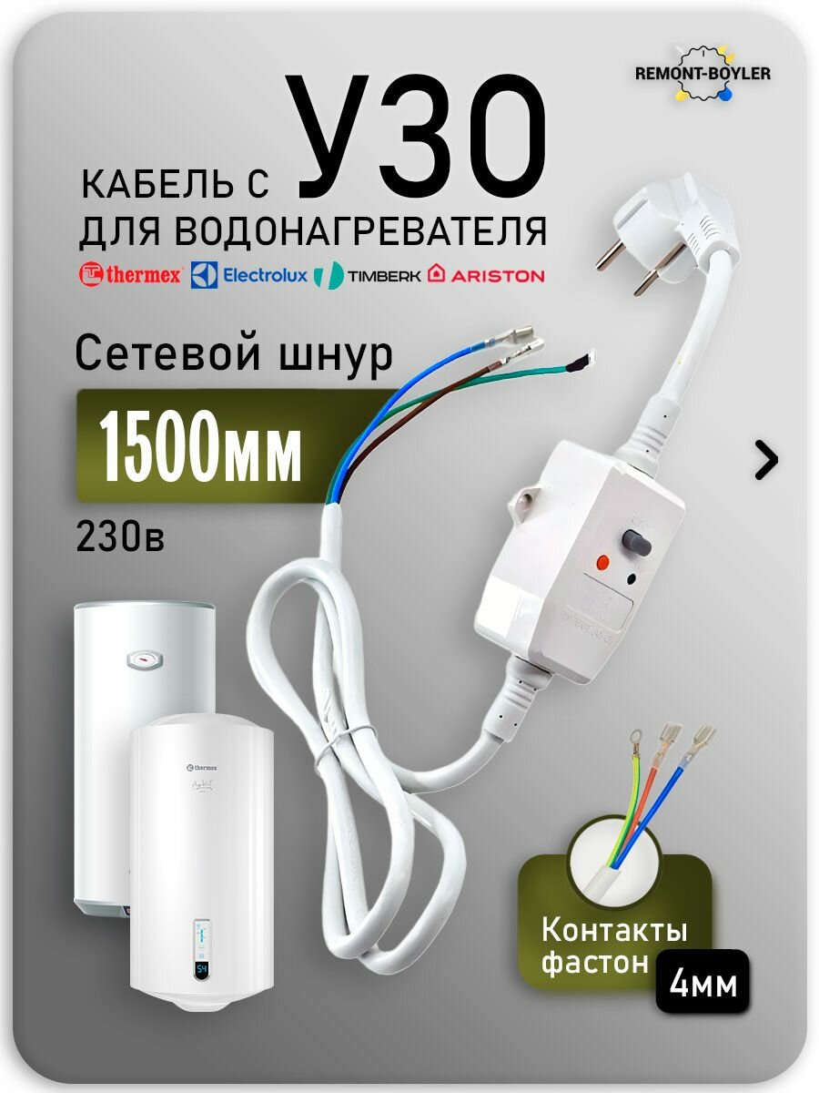 Шнур-Кабель с УЗО универсальный для водонагревателя, 16А, длина провода 1.5м (фастоны)