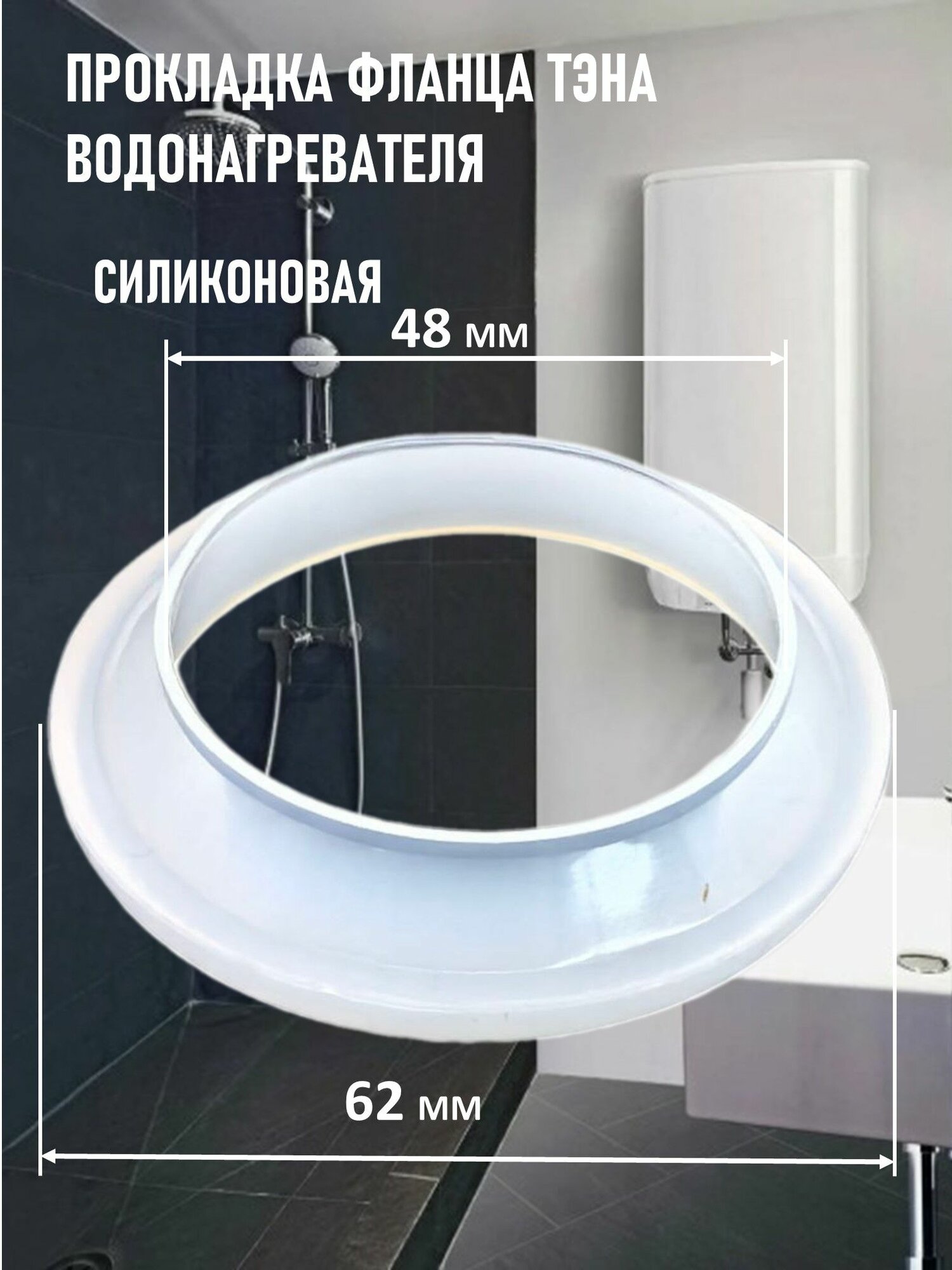 Прокладка фланца (уплотнитель) для ТЭНов водонагревателя, силиконовая диаметр 48/62мм), 401168, SpT066125, 00803641, 66125, 00803641