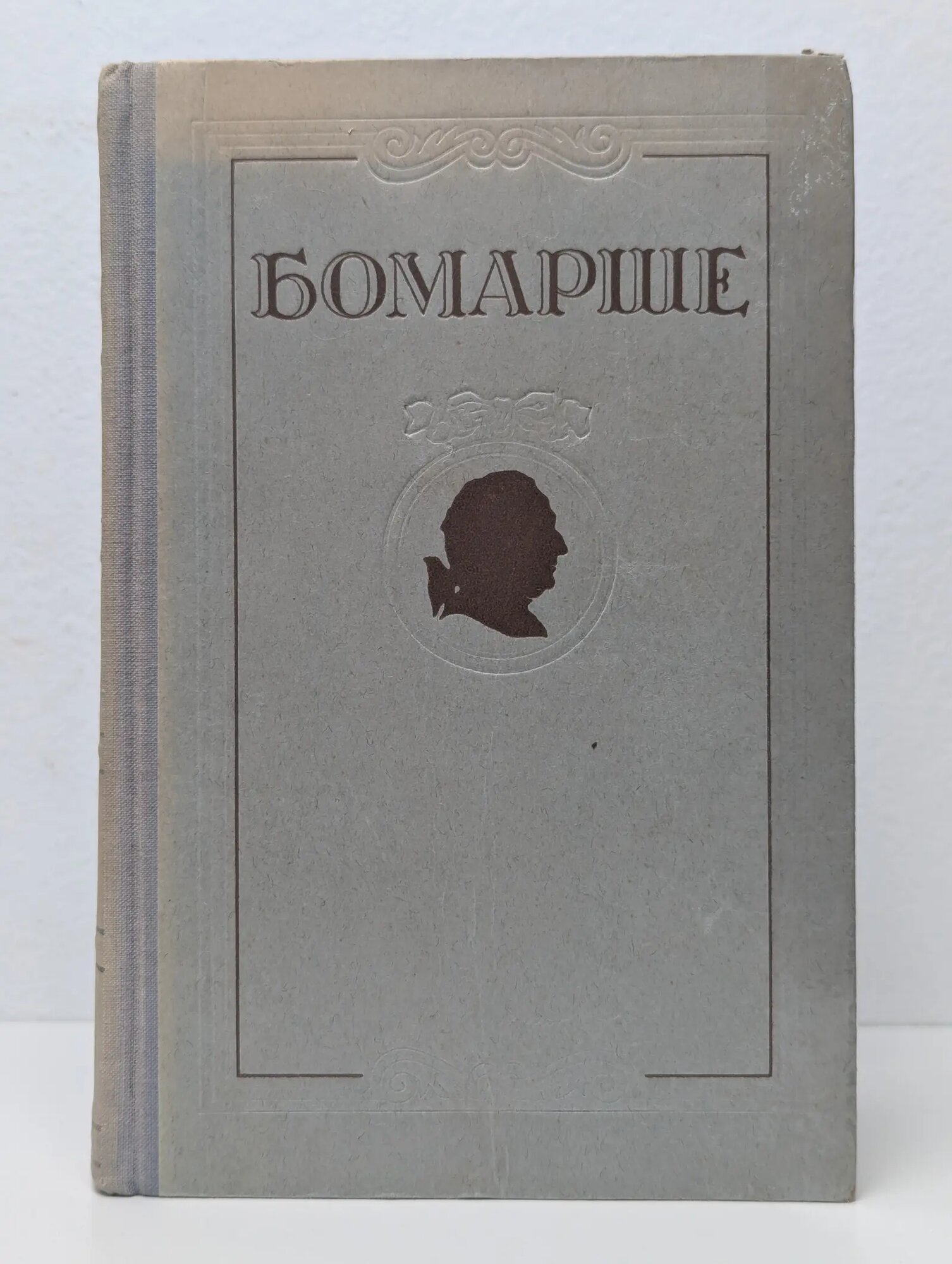 Бомарше. Избранные произведения де Бомарше Пьер-Огюстен Карон 1954