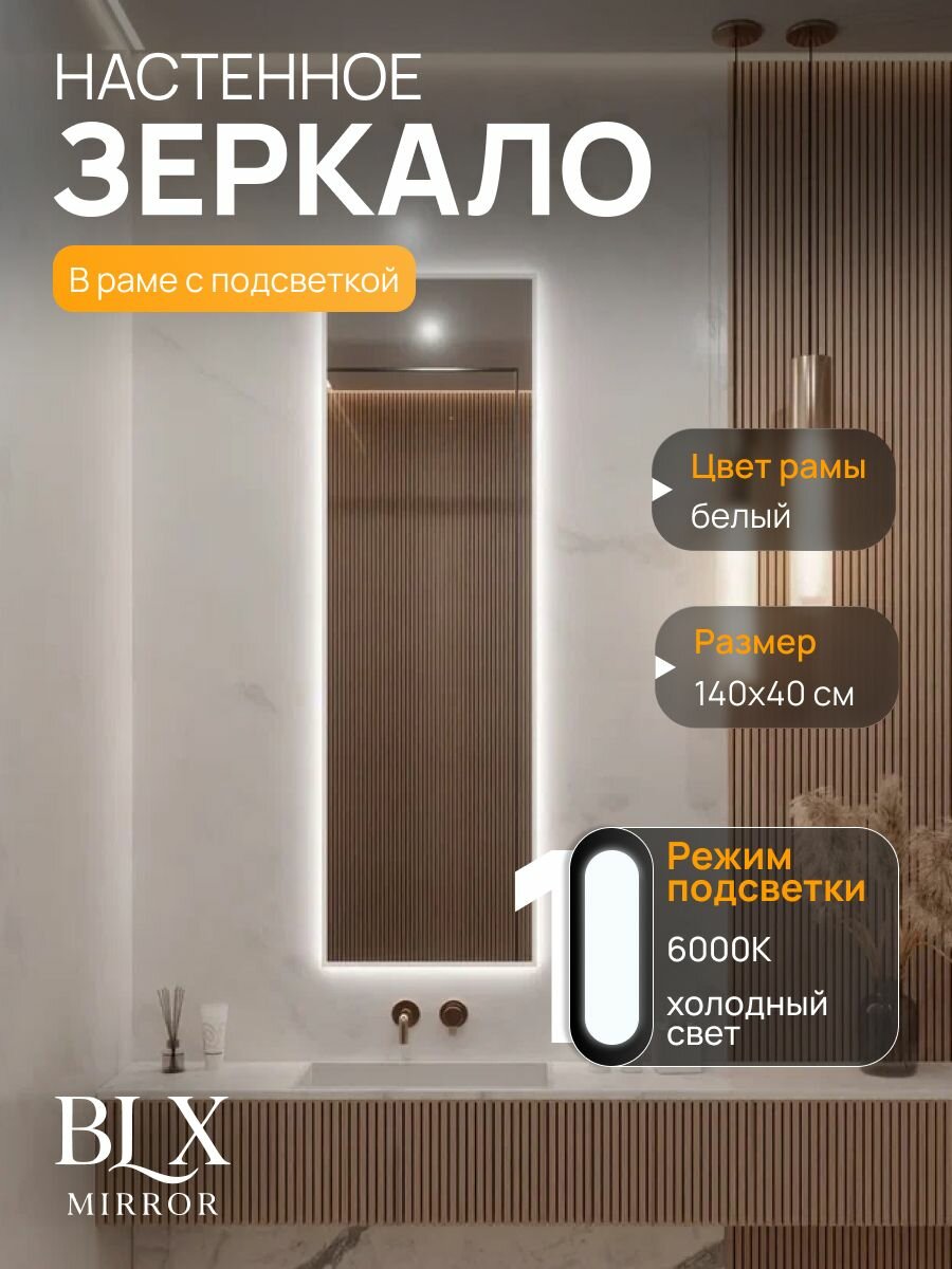 Зеркало настенное 140х40 см. BLX MIRROR с подсветкой в алюминиевой раме. Свет: Холодный белый 6000К, Белое