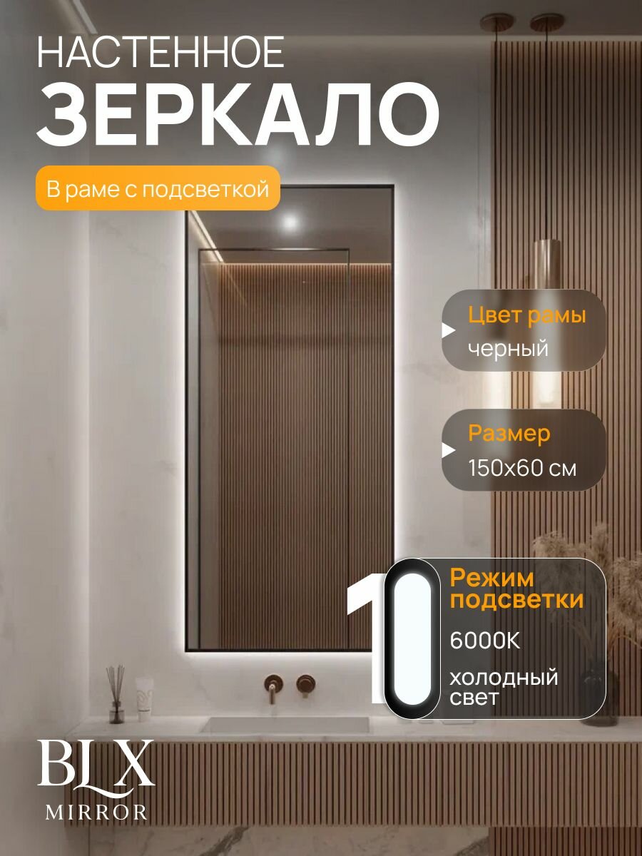 Зеркало настенное 150х60 см. BLX MIRROR с подсветкой в алюминиевой раме. Свет: Холодный белый 6000К, Черное