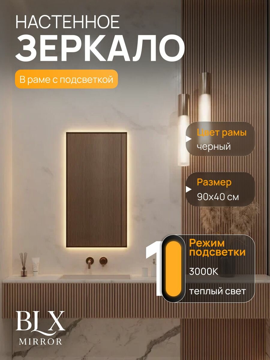 Зеркало настенное 90х40 см. BLX MIRROR с подсветкой в ванную в алюминиевой раме. Свет: Теплый белый 3000К, Черное
