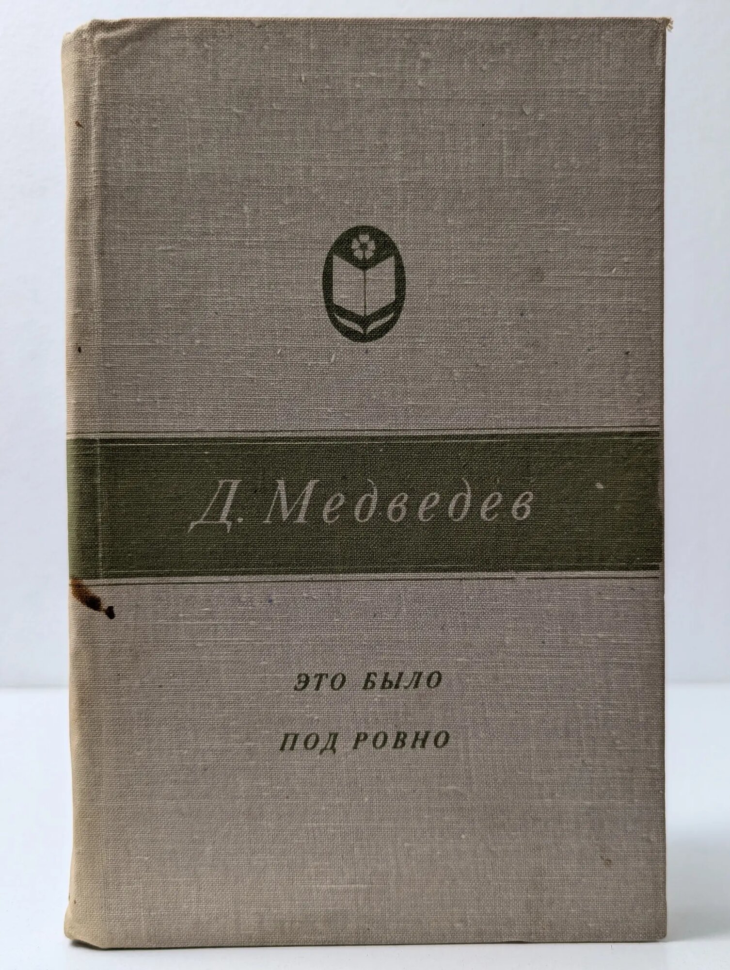 Это было под Ровно Медведев Дмитрий Николаевич 1982