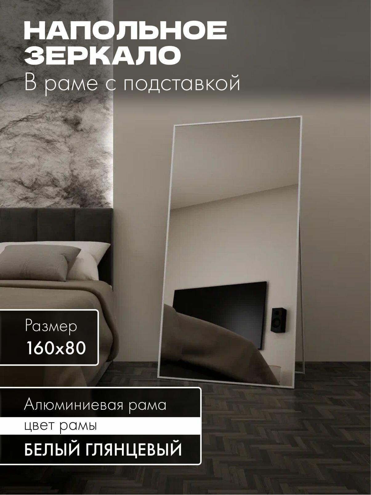Напольное зеркало в алюминиевой раме MOONRISE 160х80 см. Белое