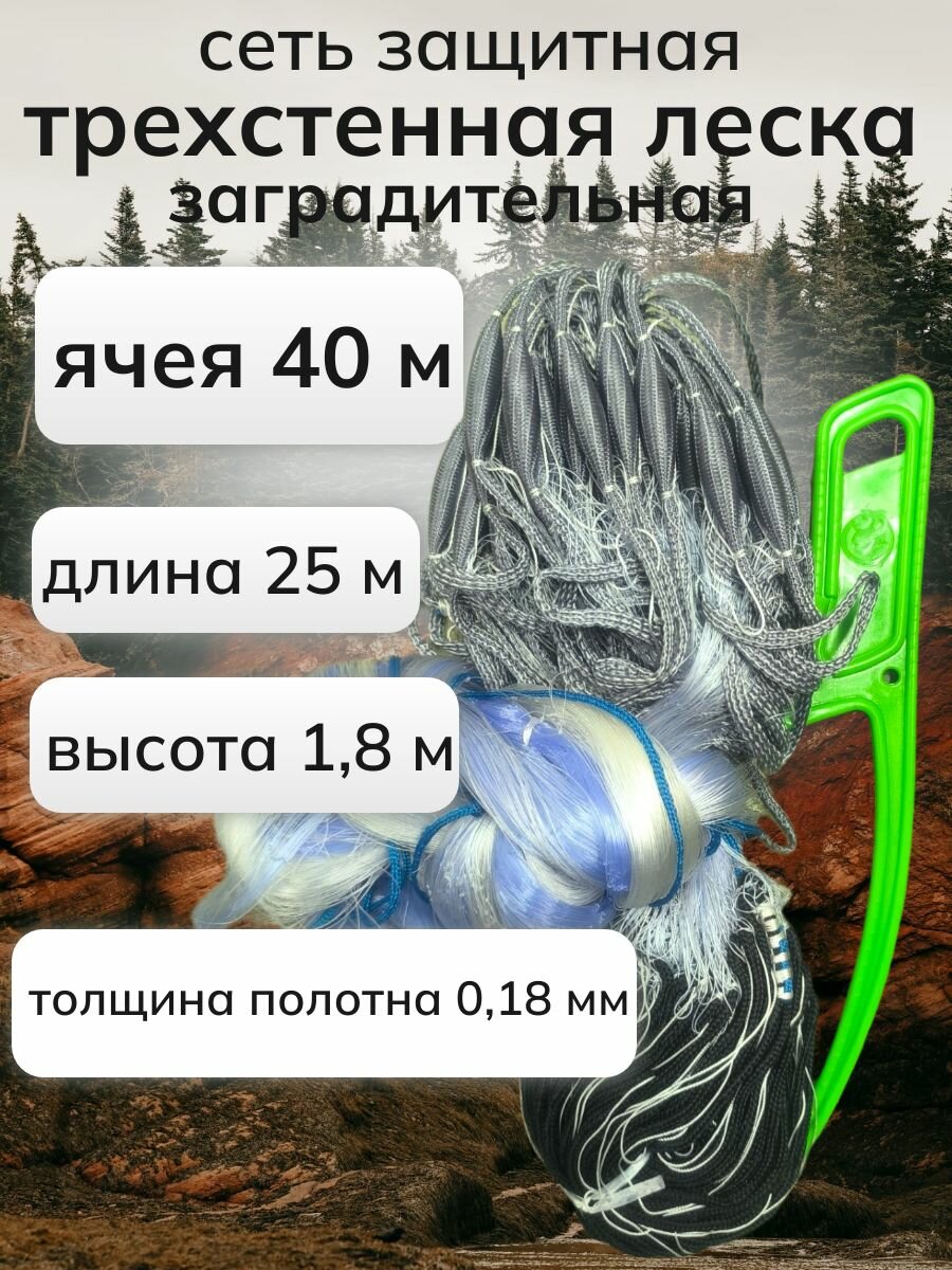 Сеть заградительная трехстенная 1,8м 40мм
