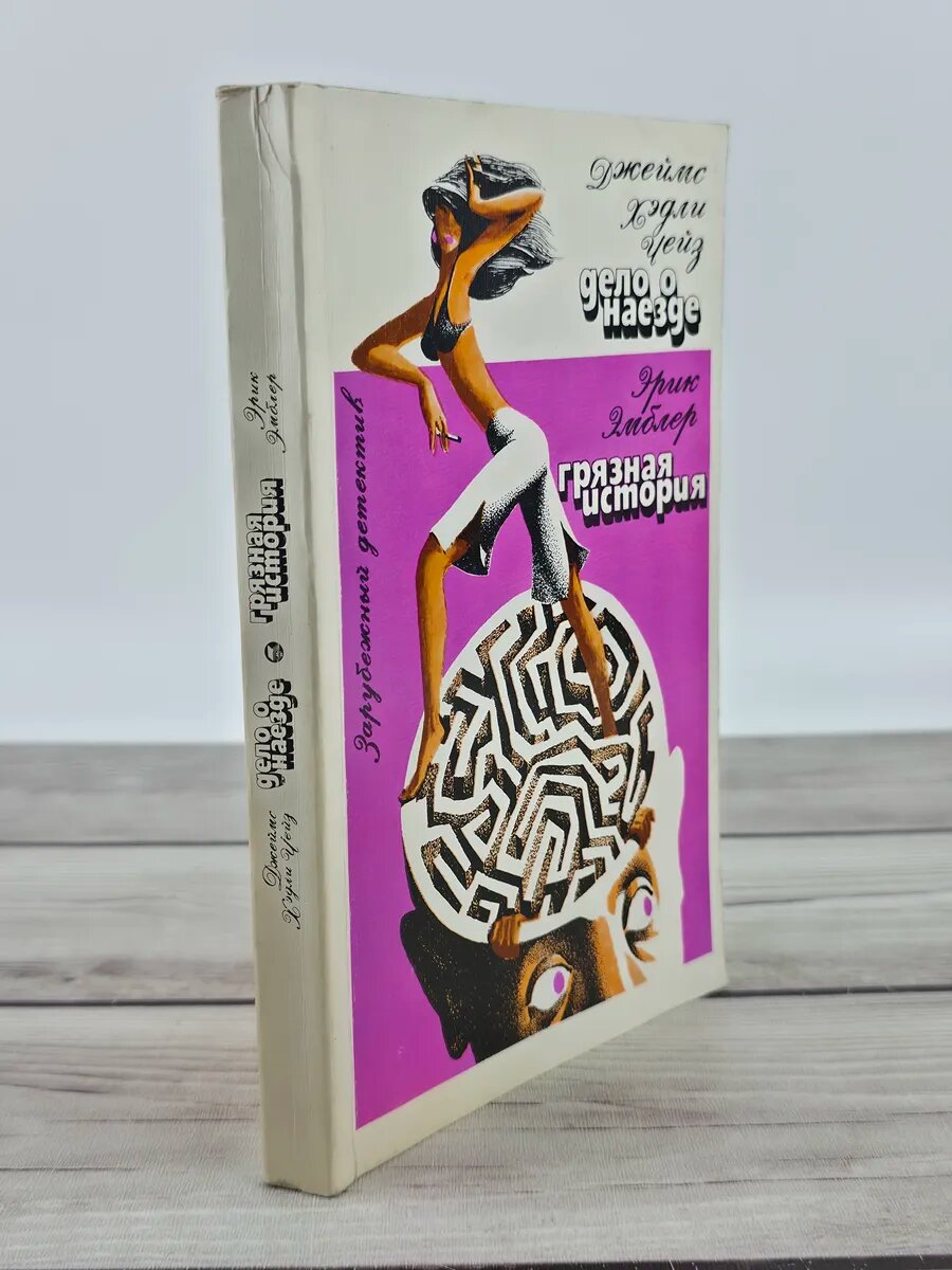 Дело о наезде. Грязная история | Чейз Джеймс, Эмблер Э. 1989