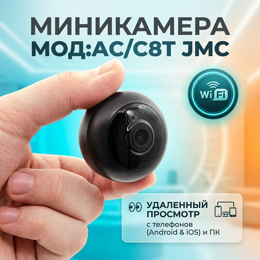 WI-FI компактная камера наблюдения с записью - JMC-АС/C8T
