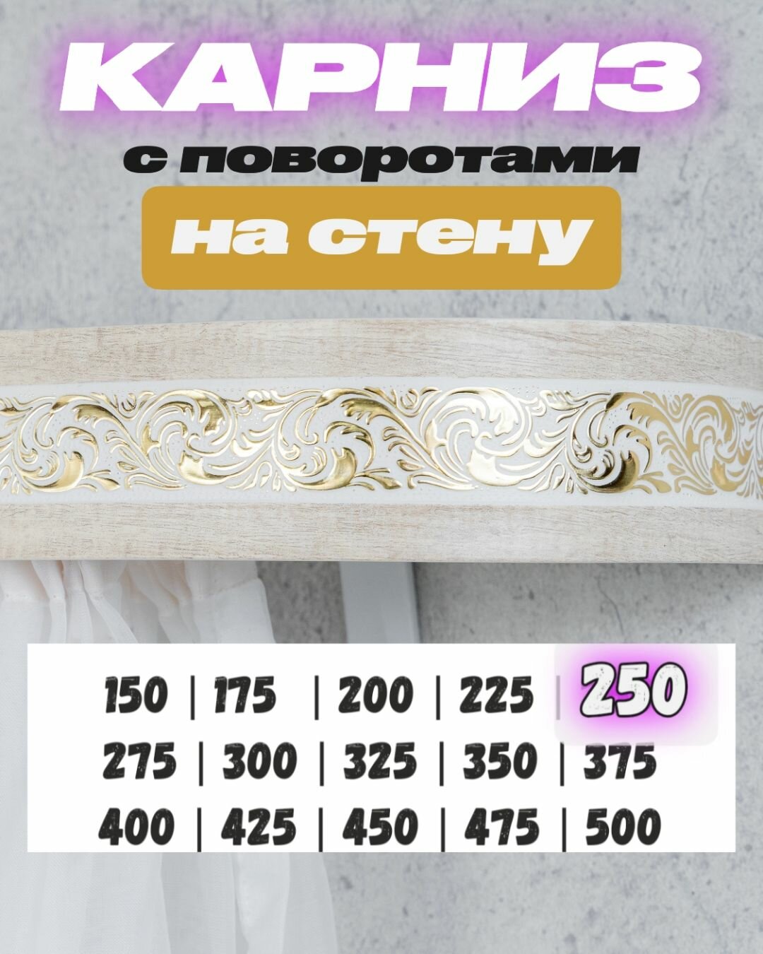Карниз для штор слоновая кость 2,5 м