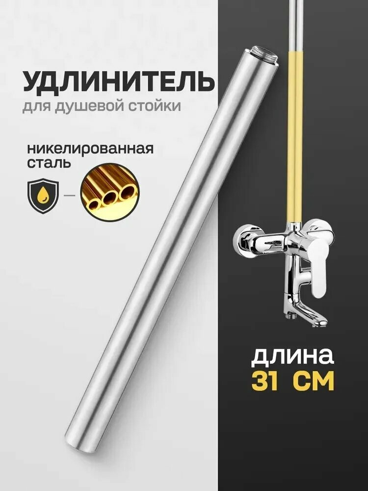Удлинитель для душевой стойки SVEZO, штанга31/хром