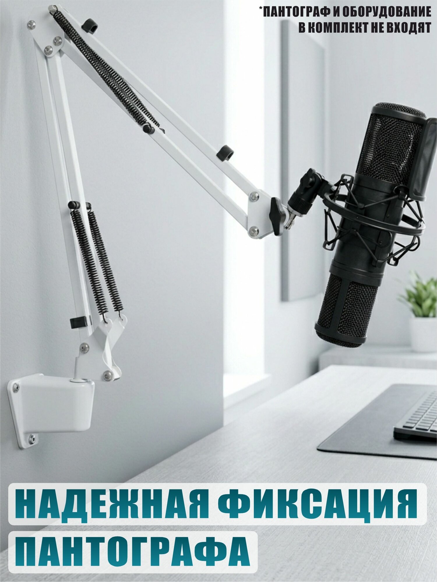 Крепление для микрофона на стену и стол под пантограф белое металлическое с дюбелями