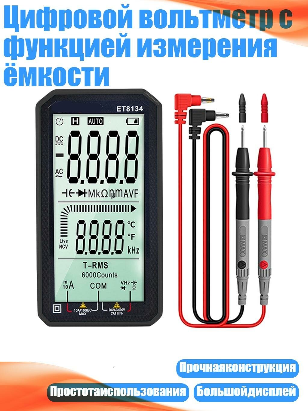 Цифровой вольтметр с функцией измерения ёмкости