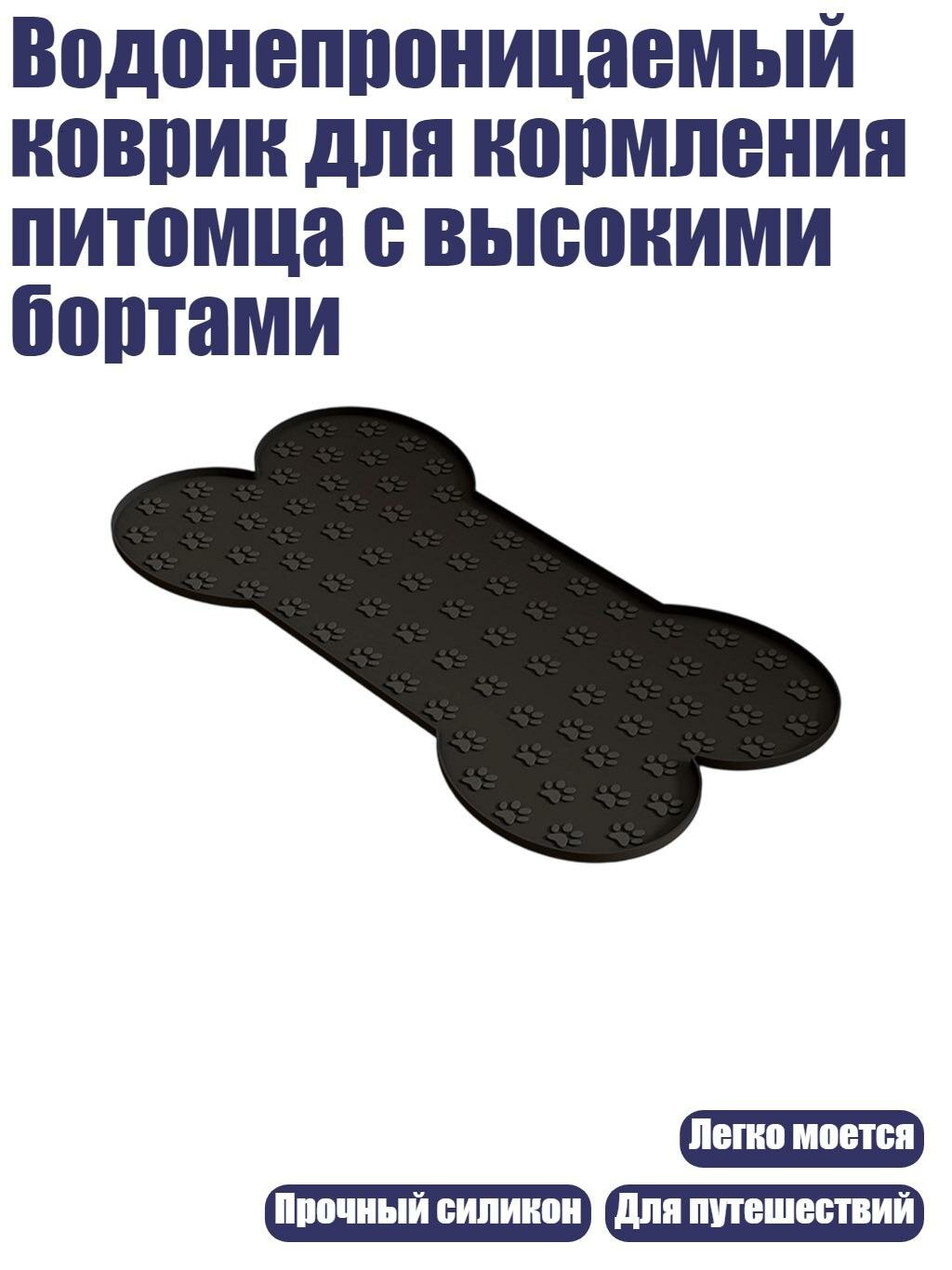 Водонепроницаемый коврик для кормления питомца с высокими бортами, Черный