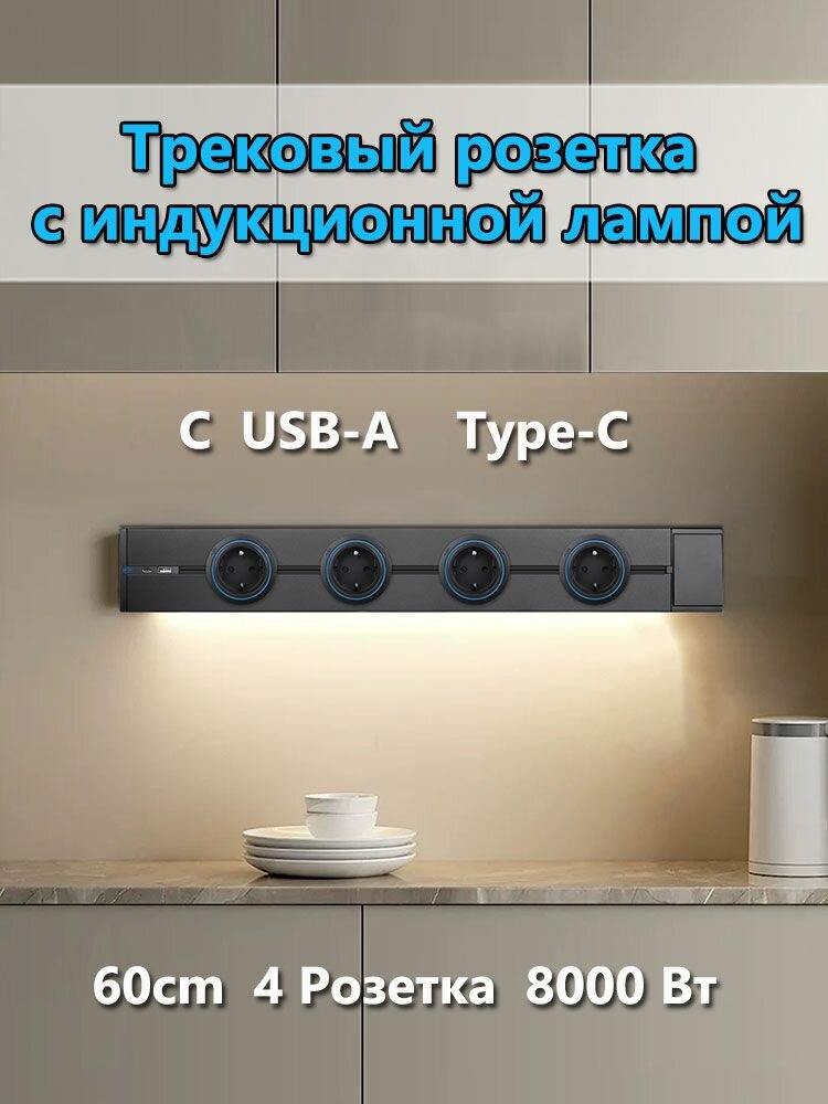 Трековые розетки с индукционной лампой и USB; Трековая система накладная металлическая шина 60см + 4 EU розетки +2 USB , черный