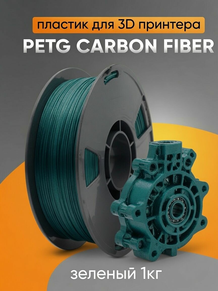 Зеленый PETG CF (Carbon Fiber) 1 кг, Нить 1,75 мм, Угленаполненный филамент для 3D-печати, инженерный пластик для 3D принтера