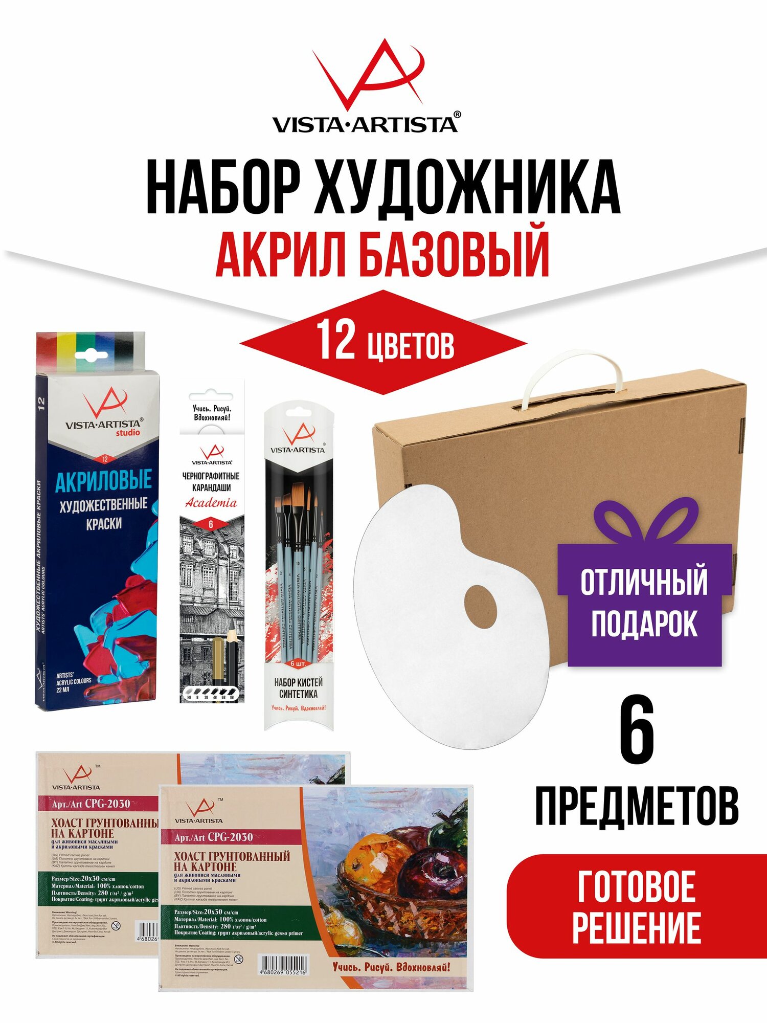 VISTA-ARTISTA набор художника Акрил Базовый, VAGSA-В (вагса-б)