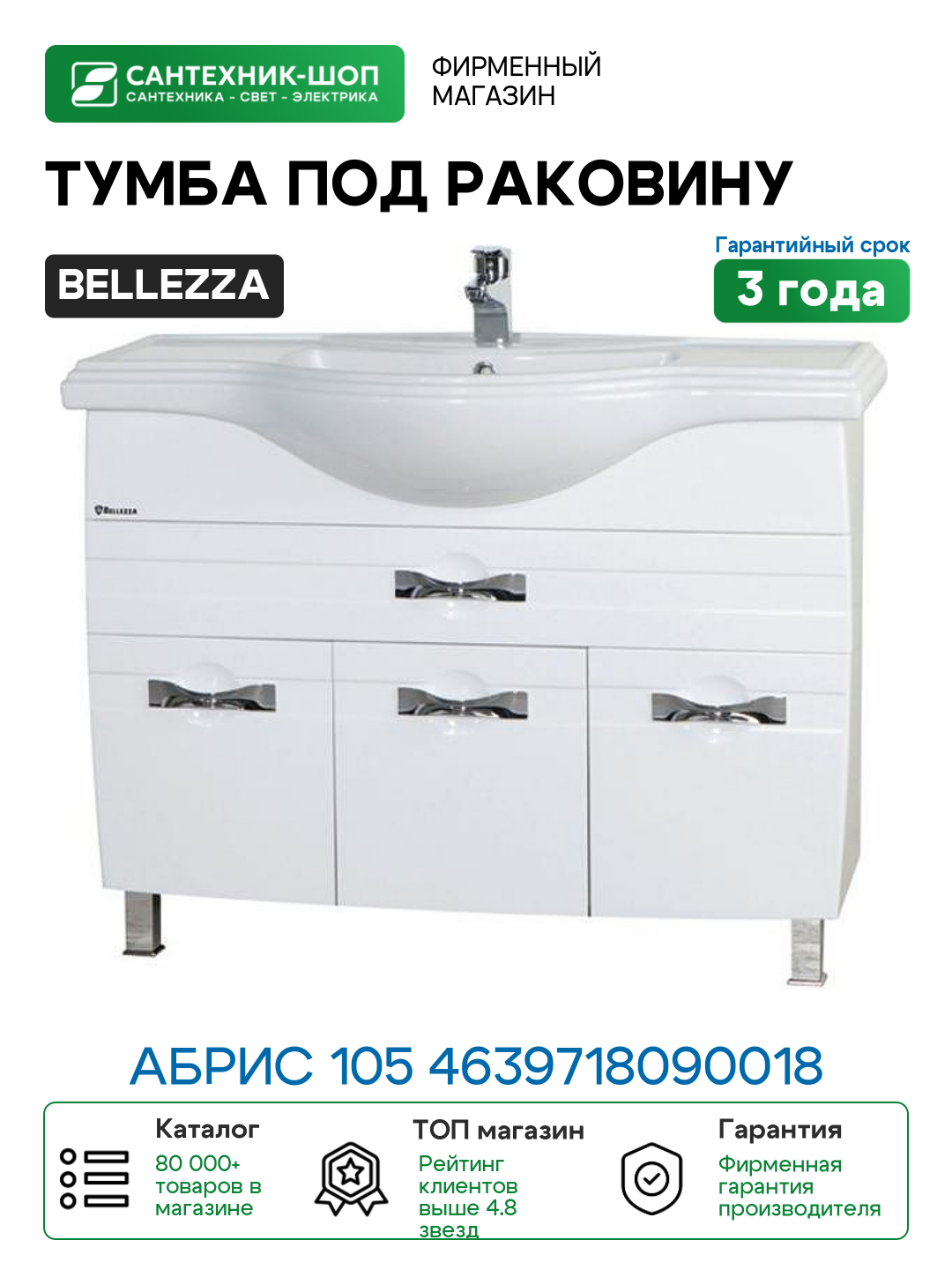 Тумба под раковину Bellezza Абрис 105 4639718090018 Белая МДФ / ЛДСП