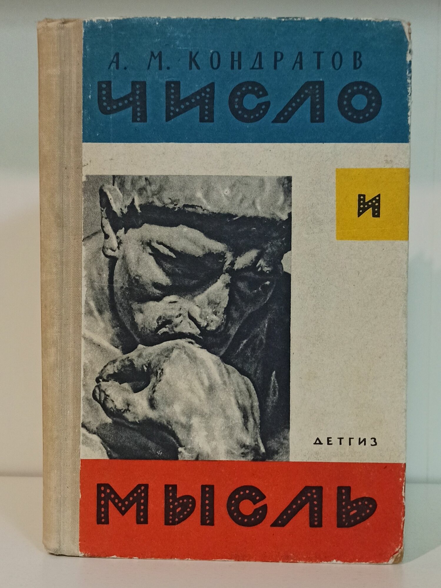 Число и мысль