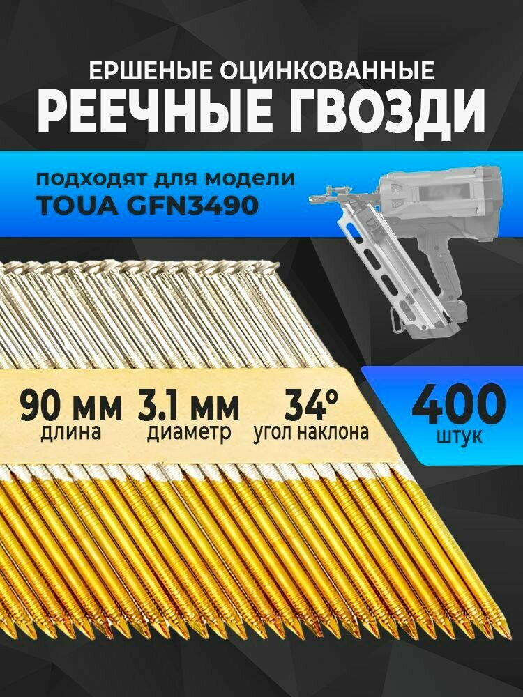 Реечные гвозди D34 для нейлера TOUA GFN3490CH-С, 90x3.1мм, Ri EG, оцинкованные, ершеные