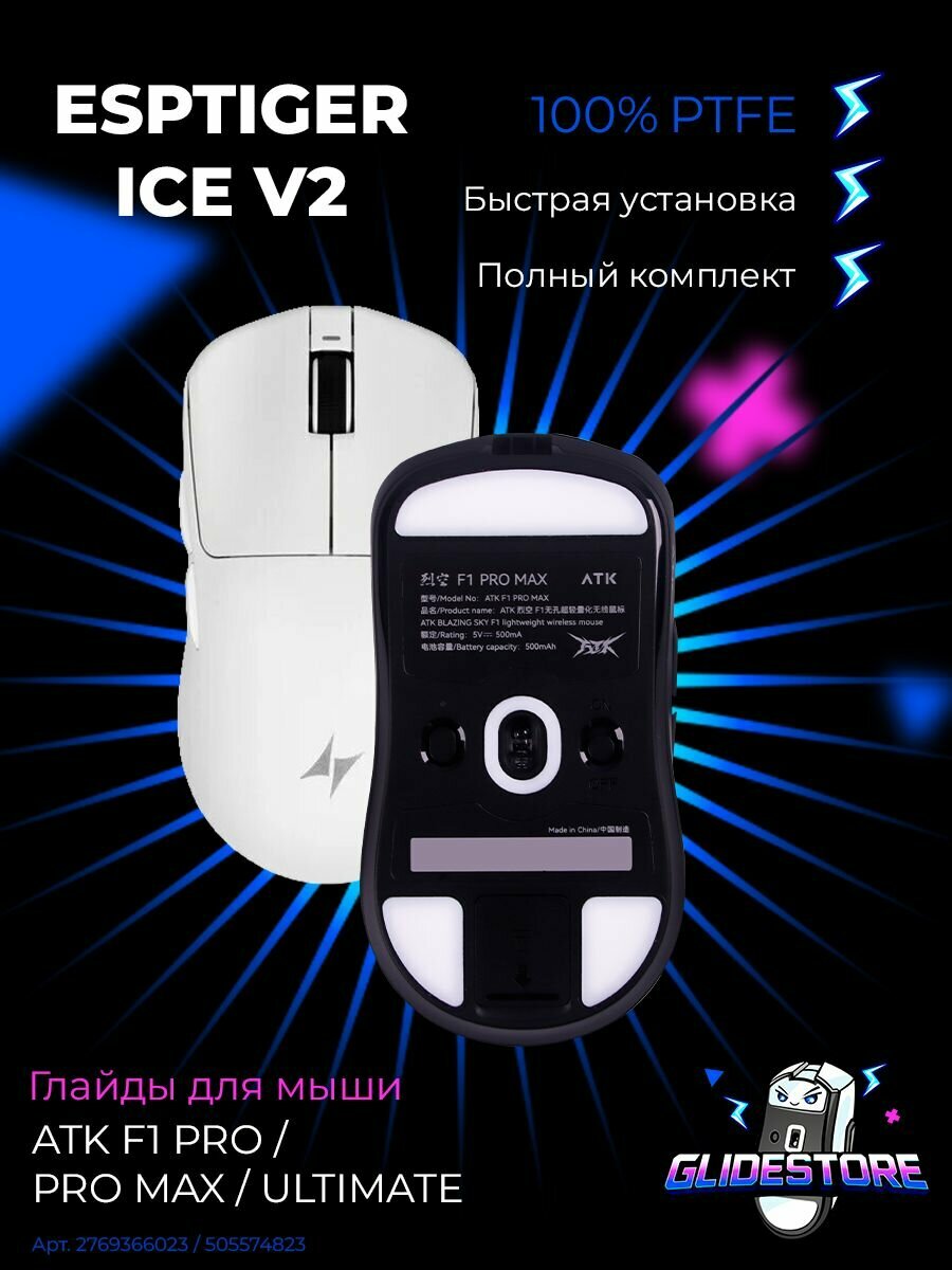Глайды для ATK F1 Pro, Pro Max, Ultimate / Тефлоновые ножки для игровой мыши / Esports Tiger Glides ICE v2