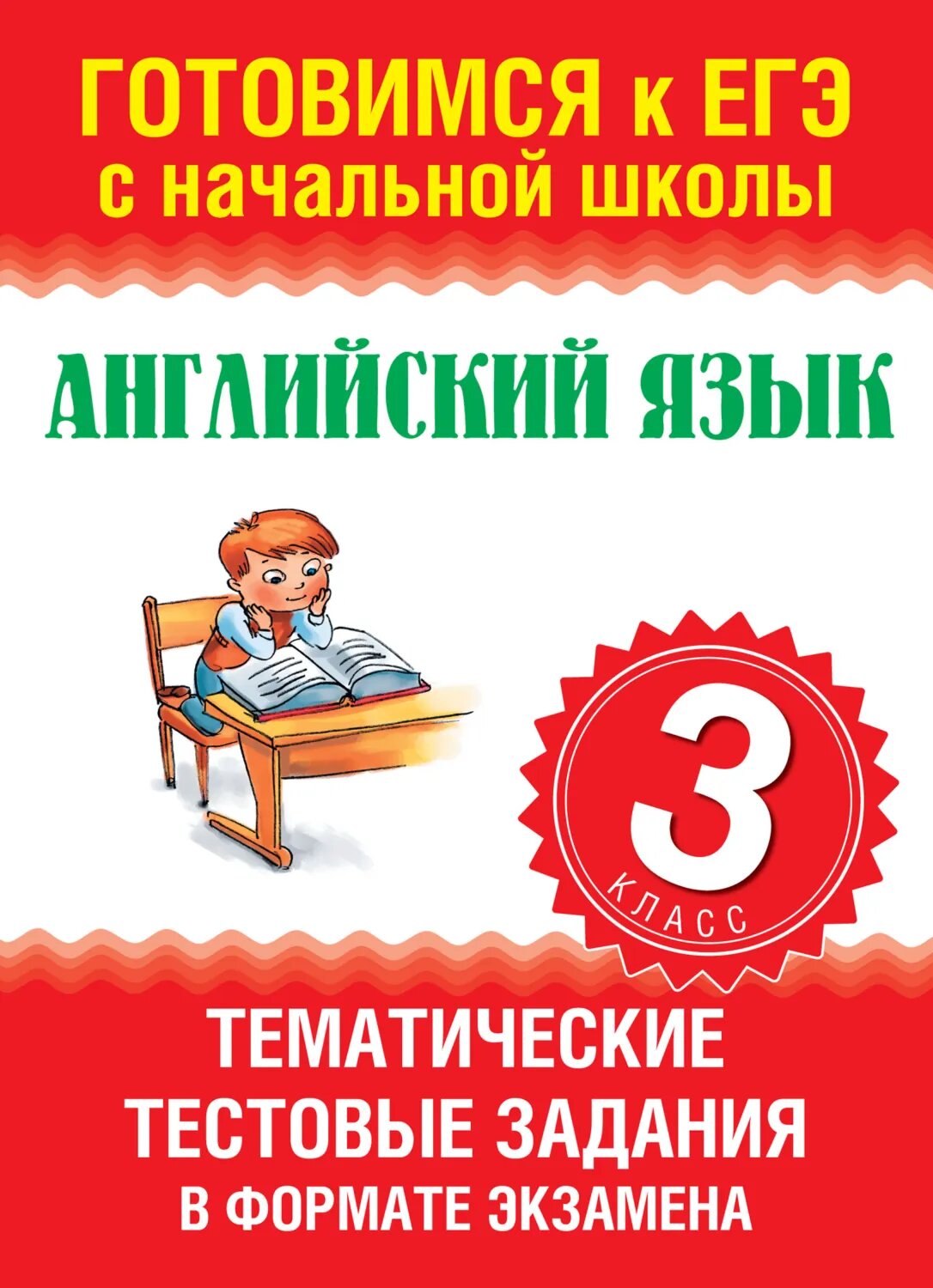 Английский язык. Тематические тестовые задания в формате экзамена. 3 класс [Цифровая книга]