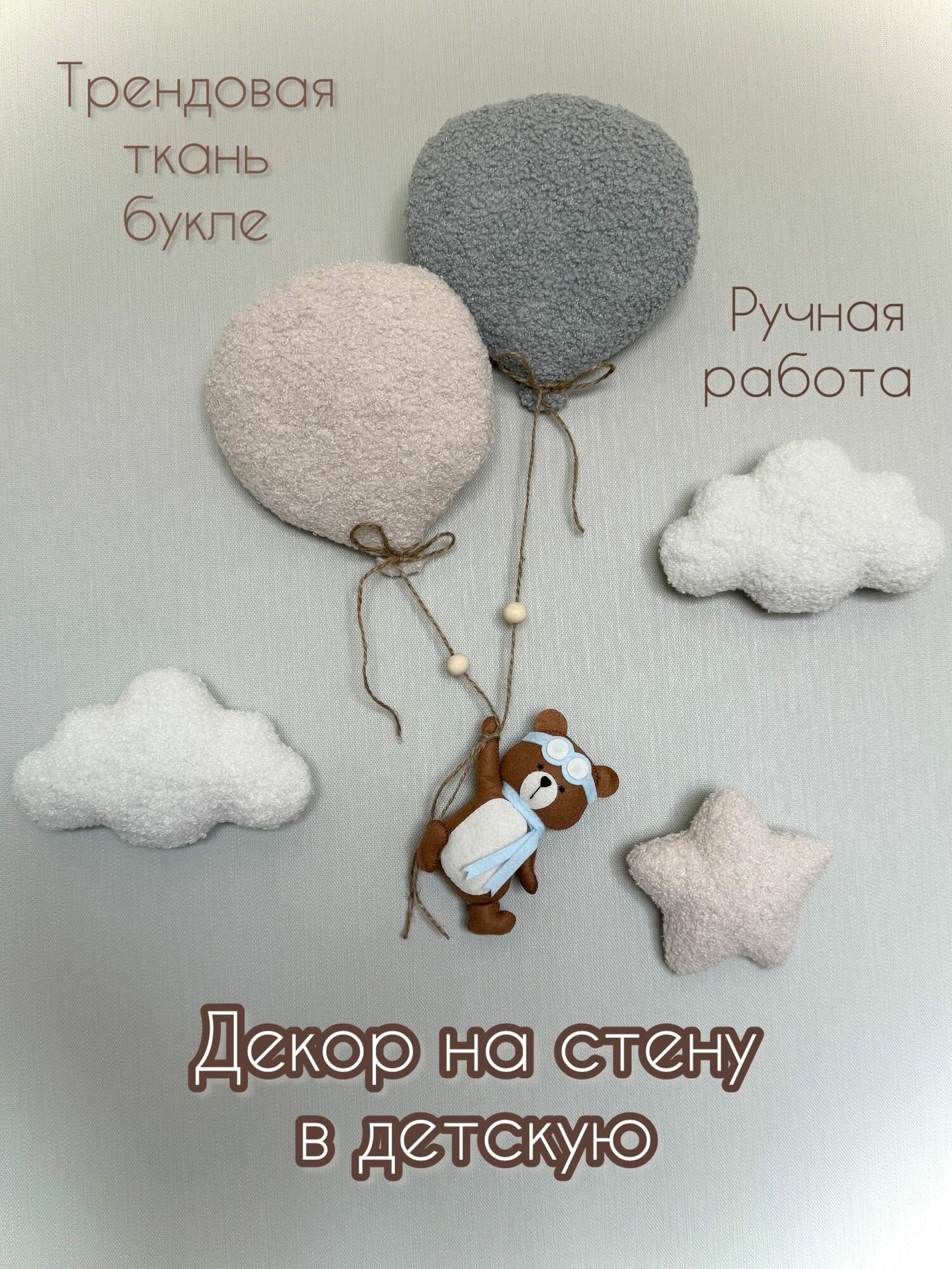 Декор на стену в детскую комнату букле