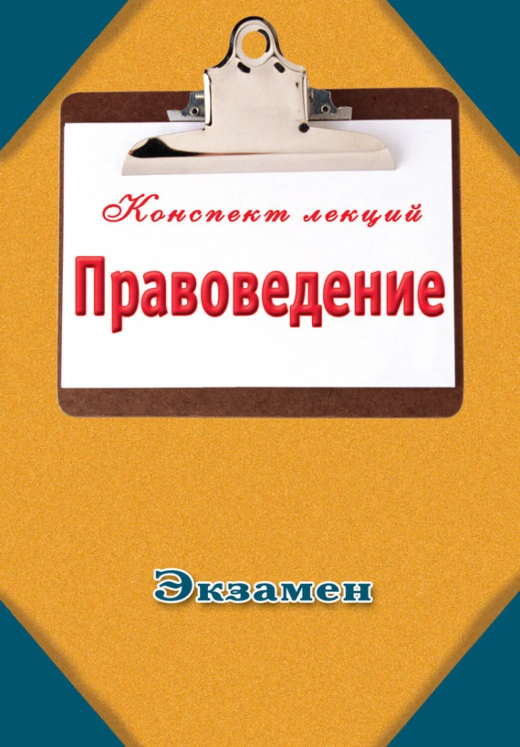 Правоведение [Цифровая книга]