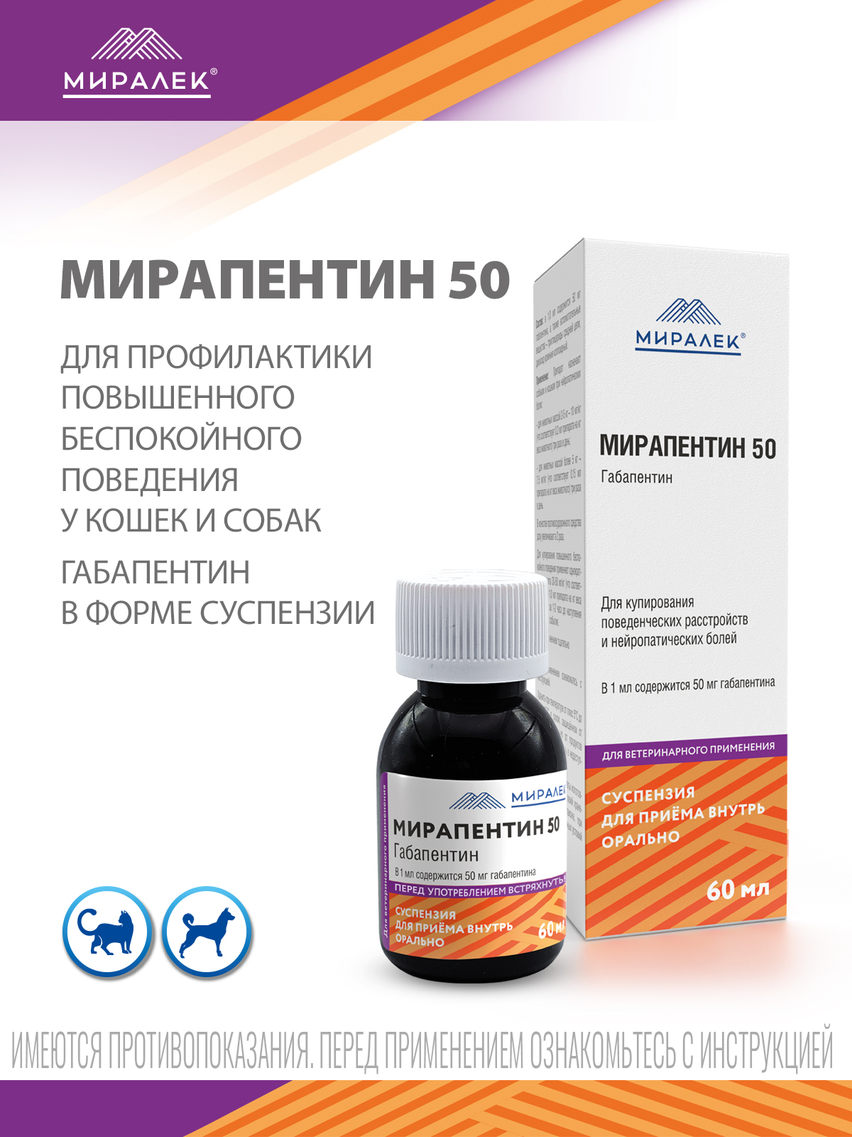 Успокоительное для кошек и собак Суспензия Мирапентин, 60 мл