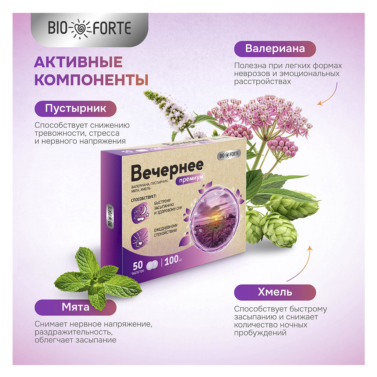 Вечернее - валериана, пустырник, мята, хмель BioForte 100 мг 50 шт — фото 1
