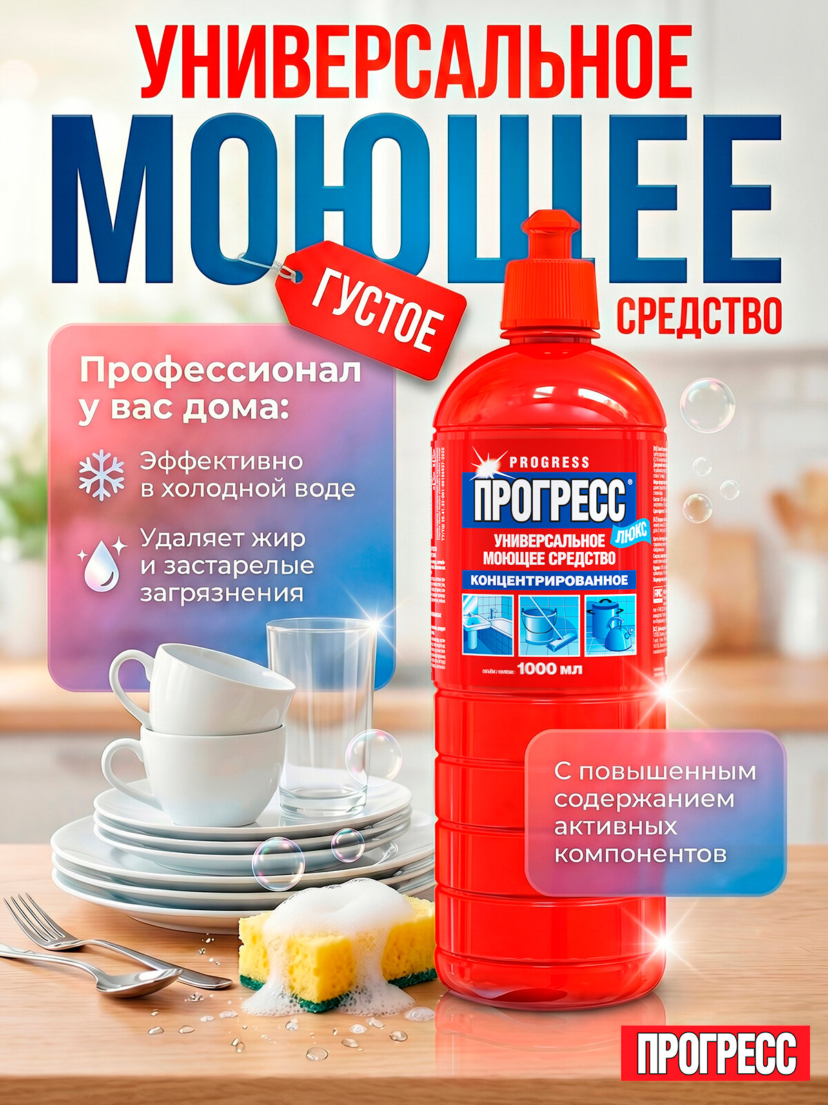 Универсальное моющее средство Прогресс люкс густой концентрат, для кухни, для посуды, для уборки, с дозатором 1 л
