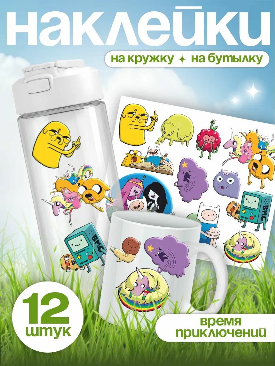Наклейки на кружку и бутылку Время приключений