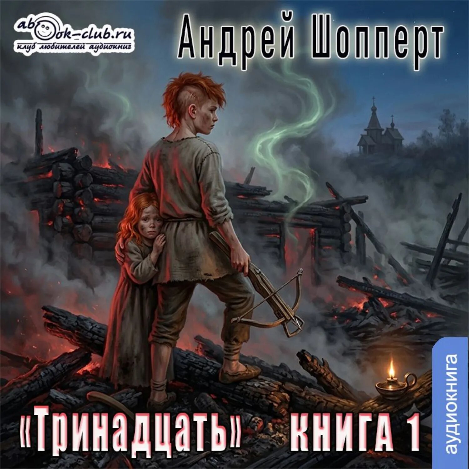 Тринадцать. Книга 1 [Аудиокнига]