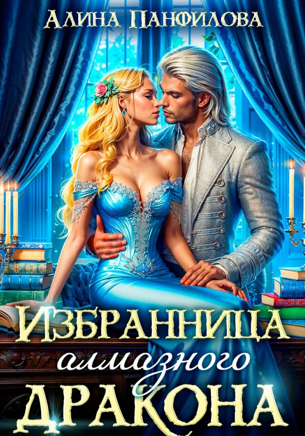 Избранница Алмазного дракона [Цифровая книга]