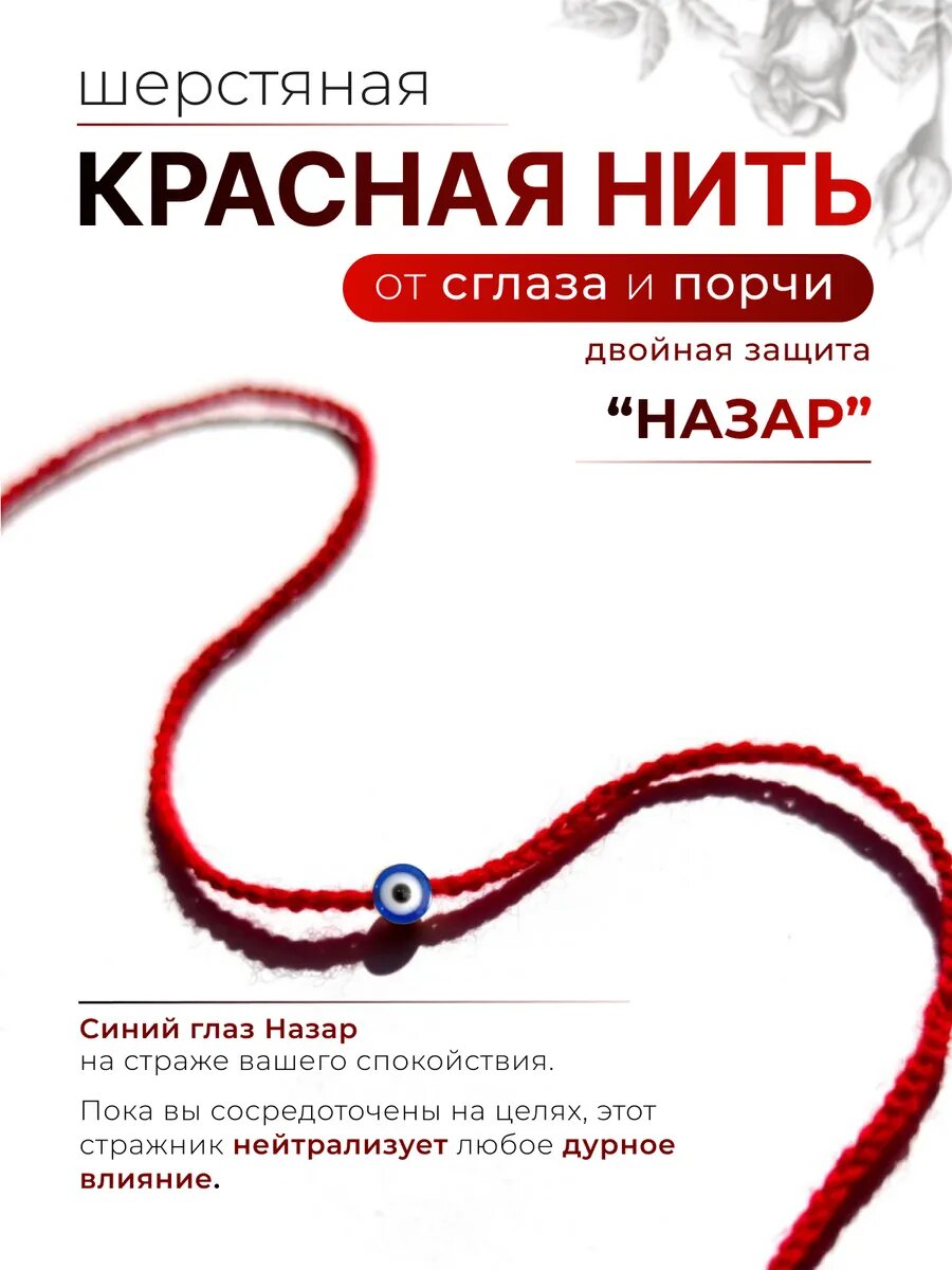 Красная нить на руку "Назар"шерстяная ,1шт
