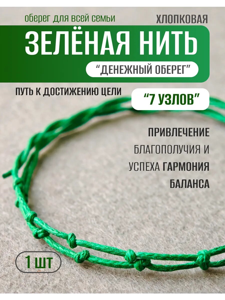 Зеленая нить на руку для привлечения денег "Денежный оберег", хлопковая 1шт