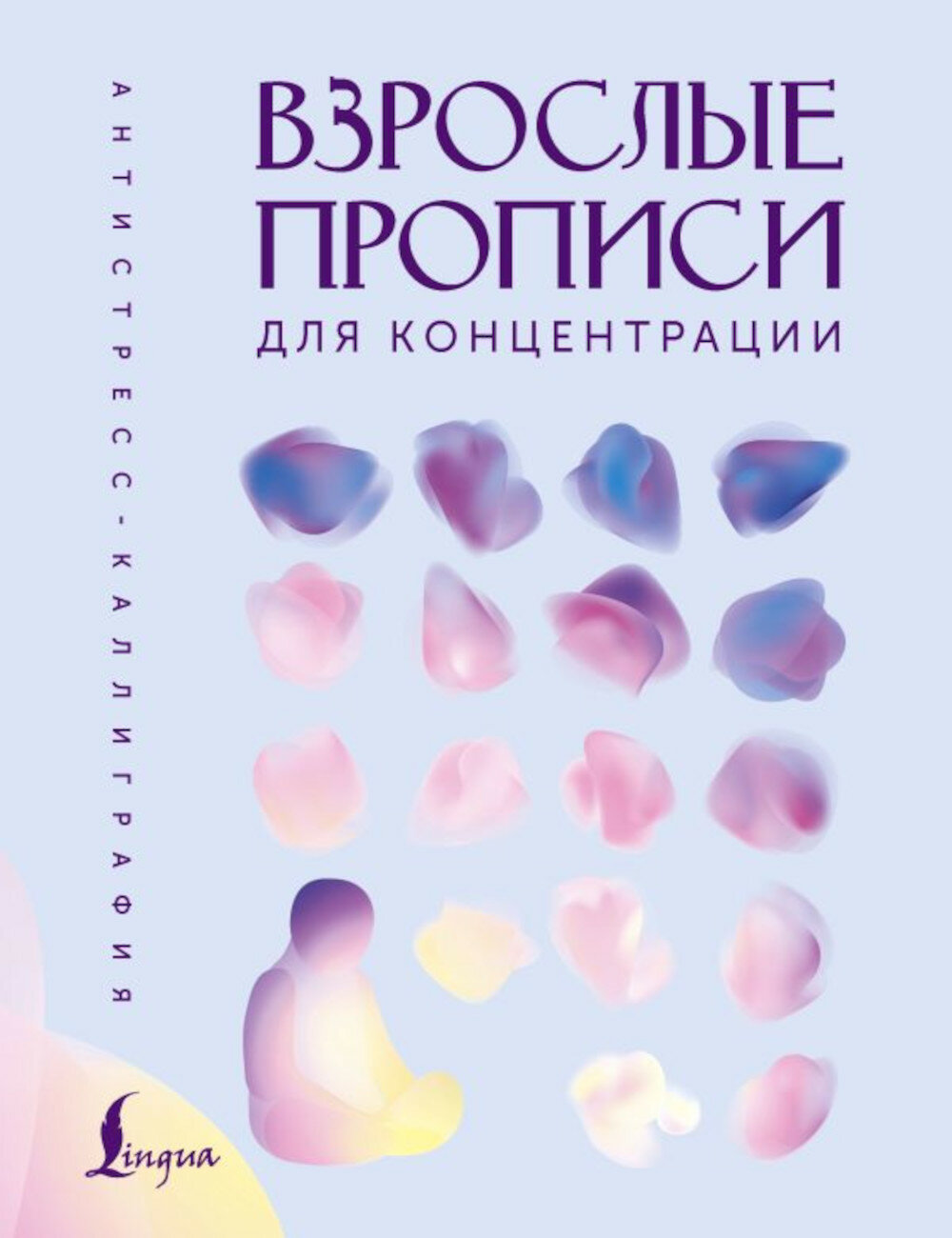 Взрослые прописи для концентрации.