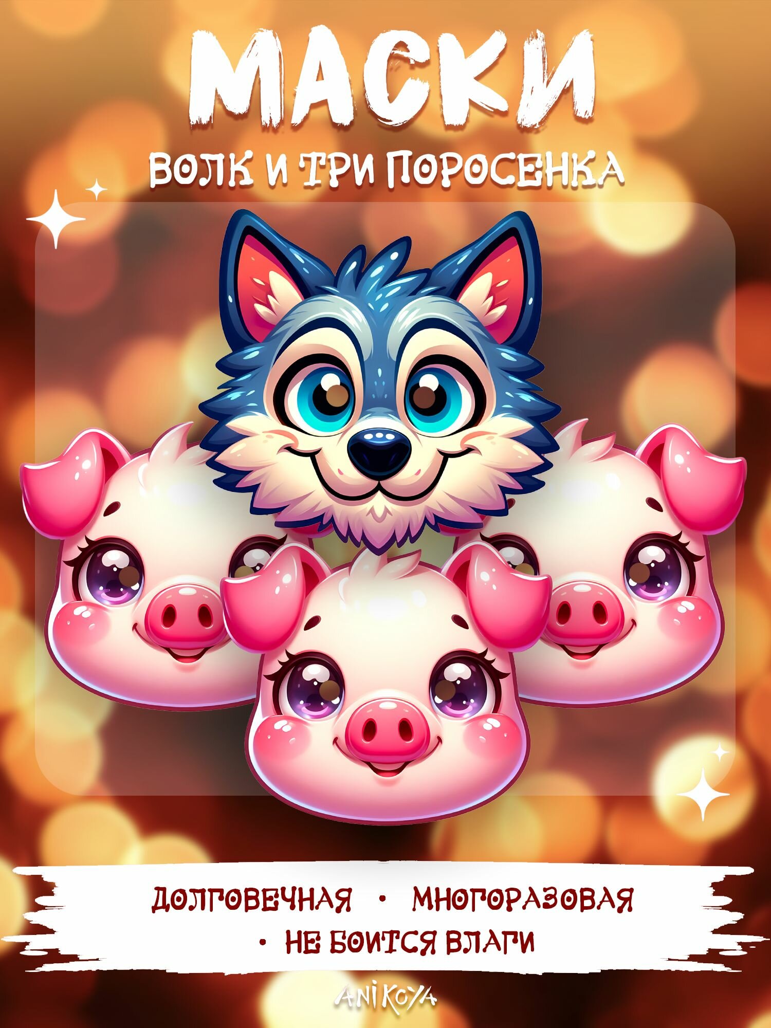 Маски детские герои сказки Три поросенка