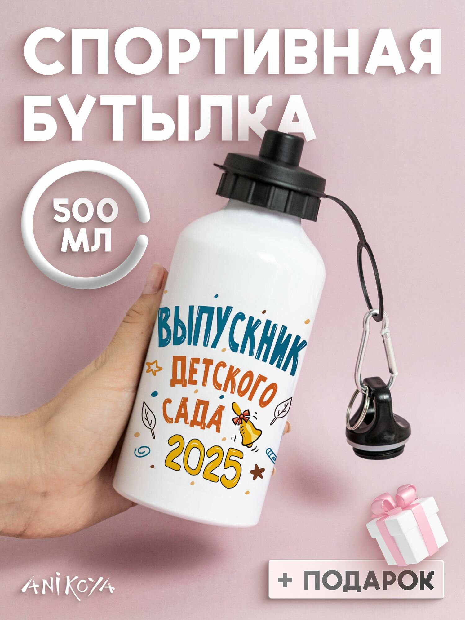 Бутылка для воды выпускник детского сада