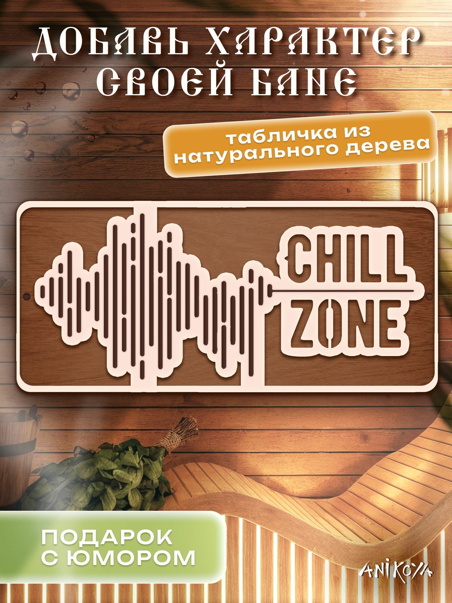 Деревянная табличка для бани Chill zone