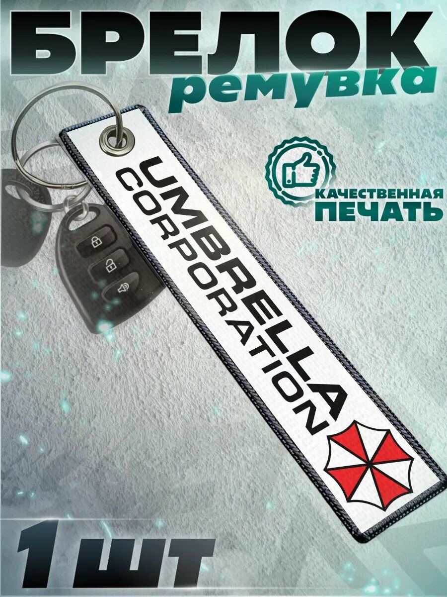 Брелок