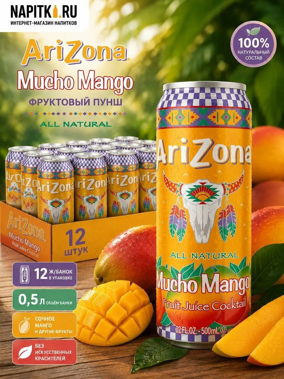 Arizona Mucho Mango 0,5л.*12шт. Arizona Холодный чай Германия