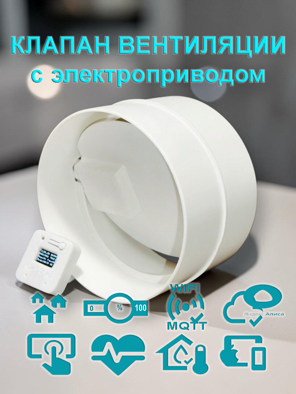 Клапан электрический для вентиляции круглого воздуховода D100 C02 WIFI MQTT