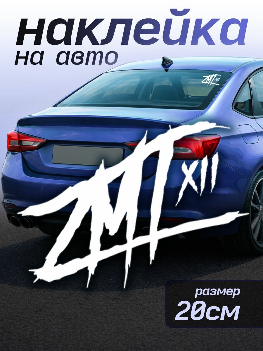 Наклейки на авто машину надпись ZMT X ЗМТ Х JDM